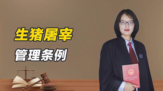 生猪屠宰管理条例是什么?内容是什么?