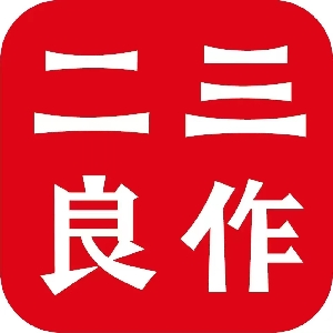 二三良作心选官 