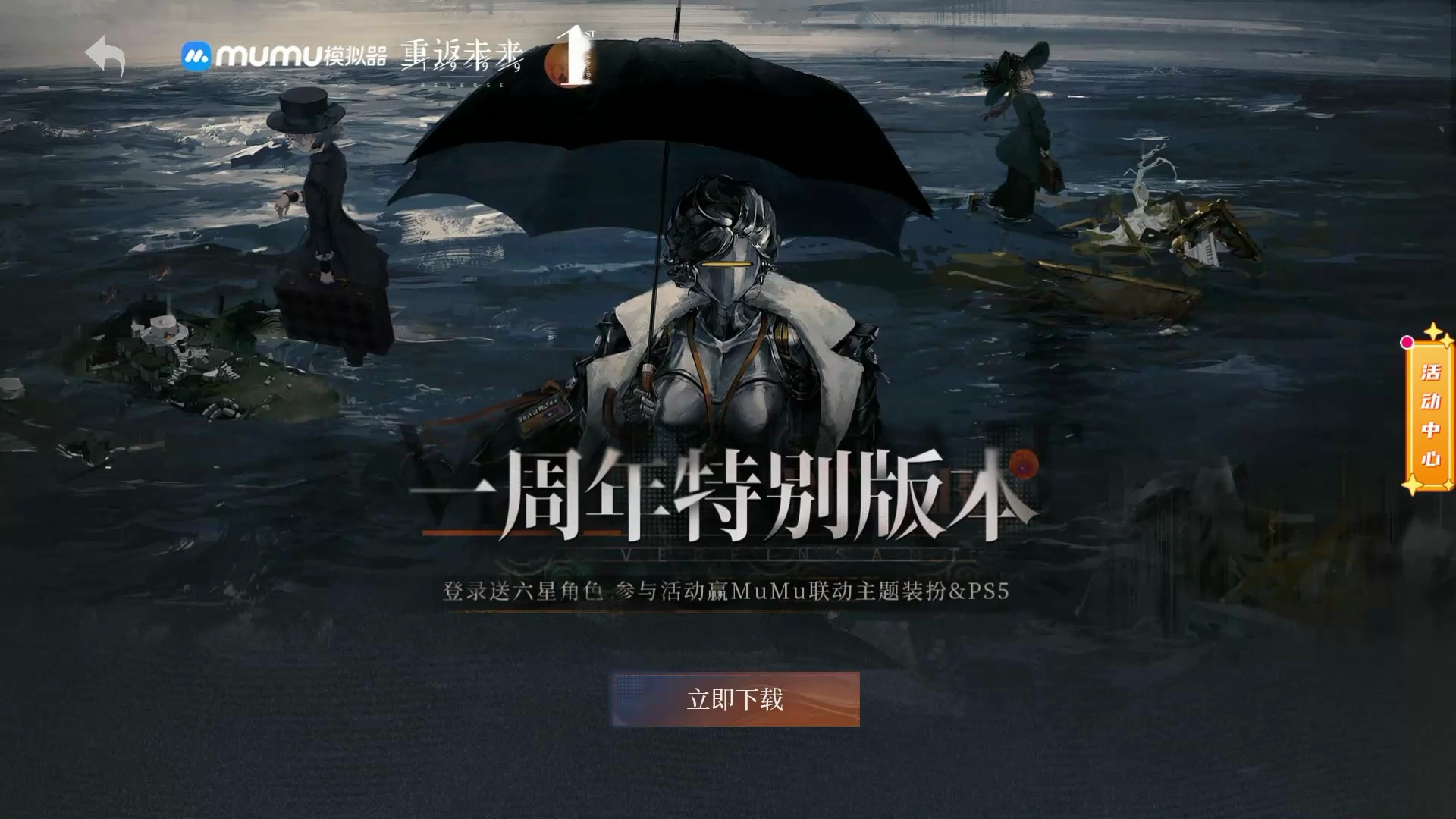 MuMu模拟器X 重返未来