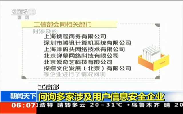 工信部:问询多家涉及用户信息安全企业