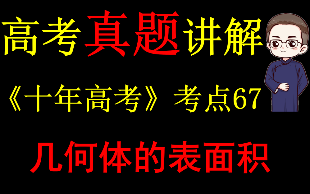 讲高考真题、说心里真话!——几何体的表面积【高考数学】