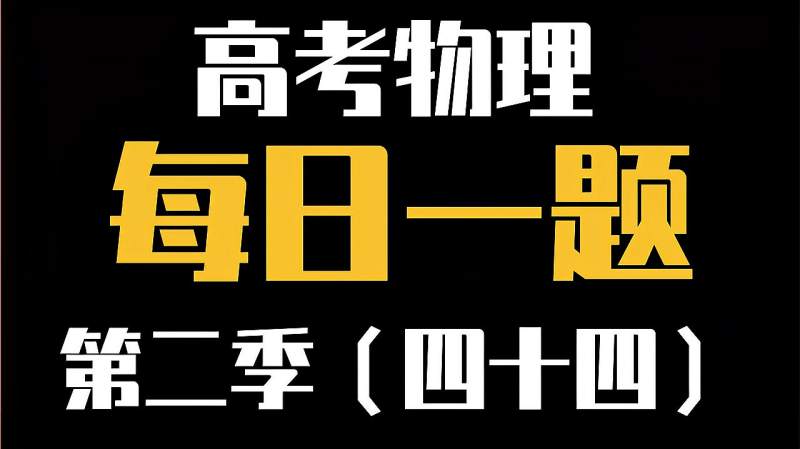高考物理每日一题第二季（四十四）—带电粒子在磁场中的运动