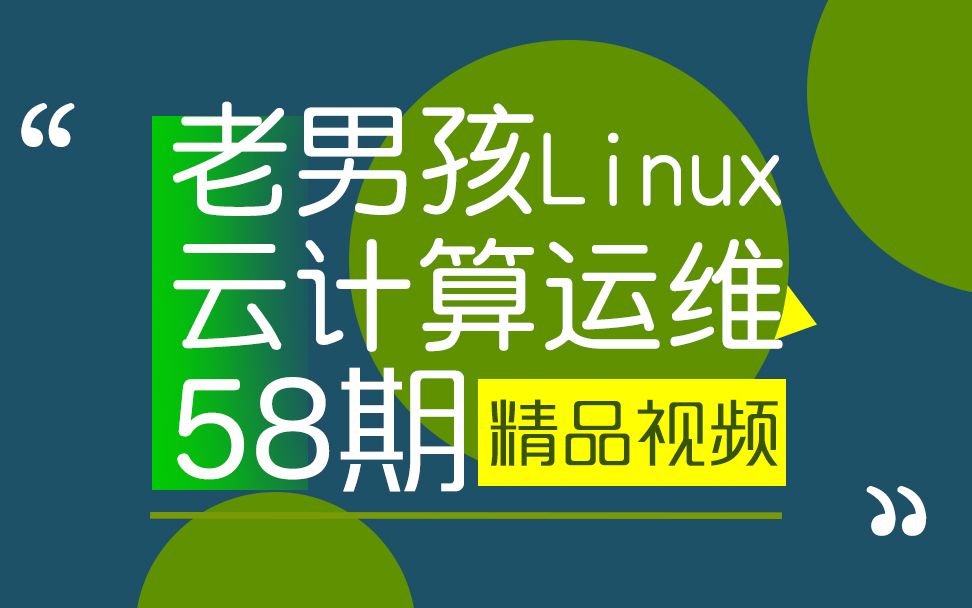 老男孩Linux云计算运维58期丨计算机基础讲解