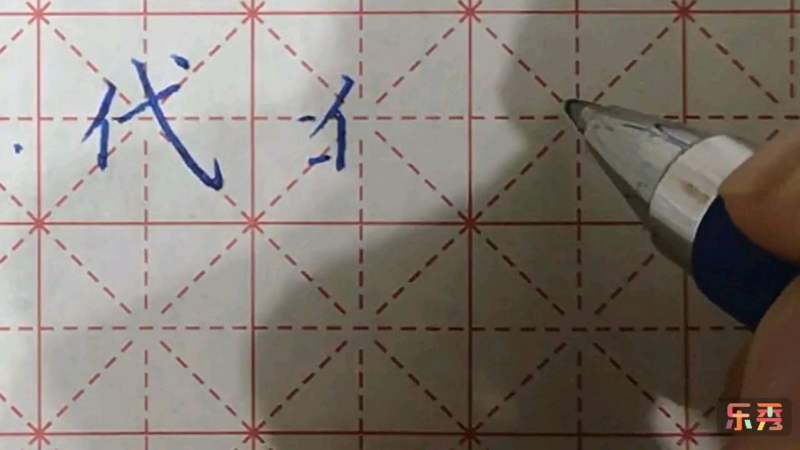 硬笔书法318:代,简单几笔,奥妙在哪里?