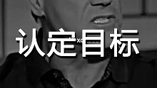 实现任何目标的必要条件:认定目标,不计代价!