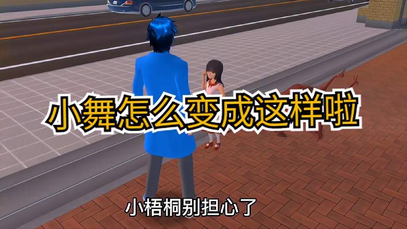 樱花校园模拟器:比比东怎么把小舞变成这样了,他怎么不认识啦