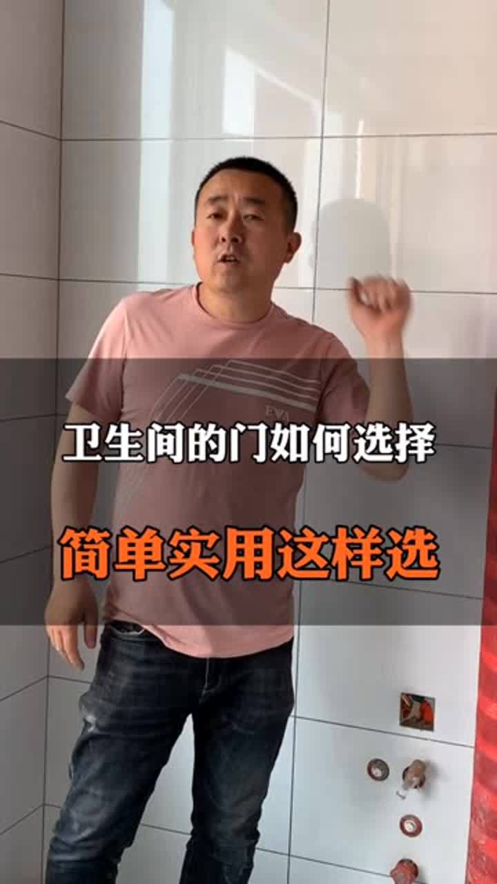 卫生间的门如何选择?