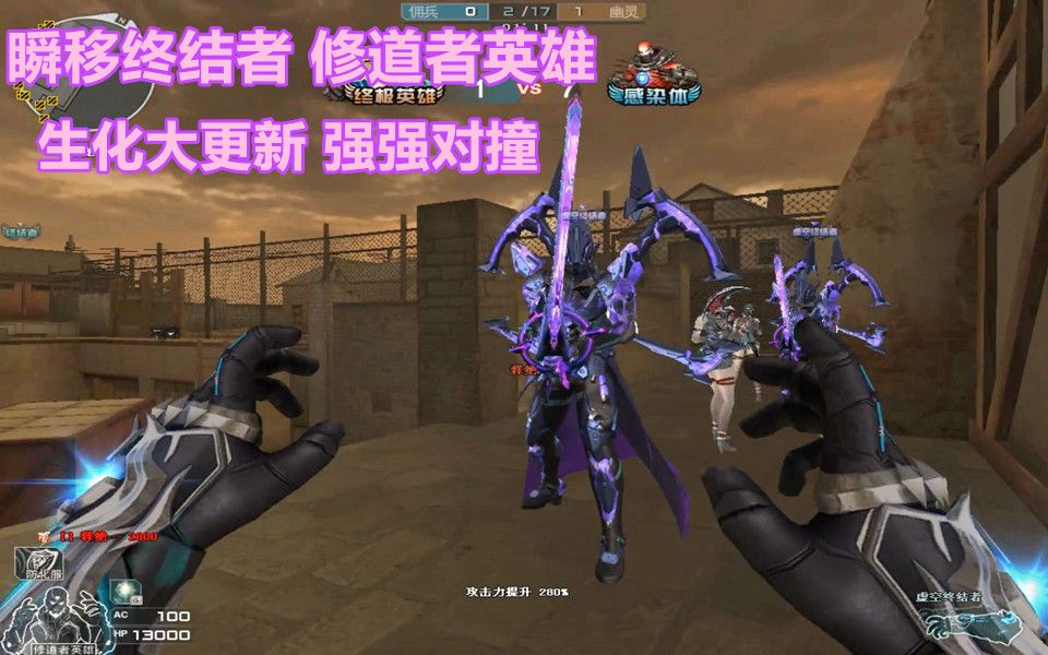 博凡:瞬移终结者 修道者英雄 生化大更新 强强对撞