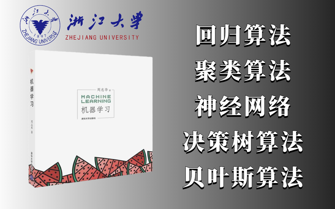 吹爆!浙大强推的【机器学习算法教程】全面解读西瓜书!实在是太让人...