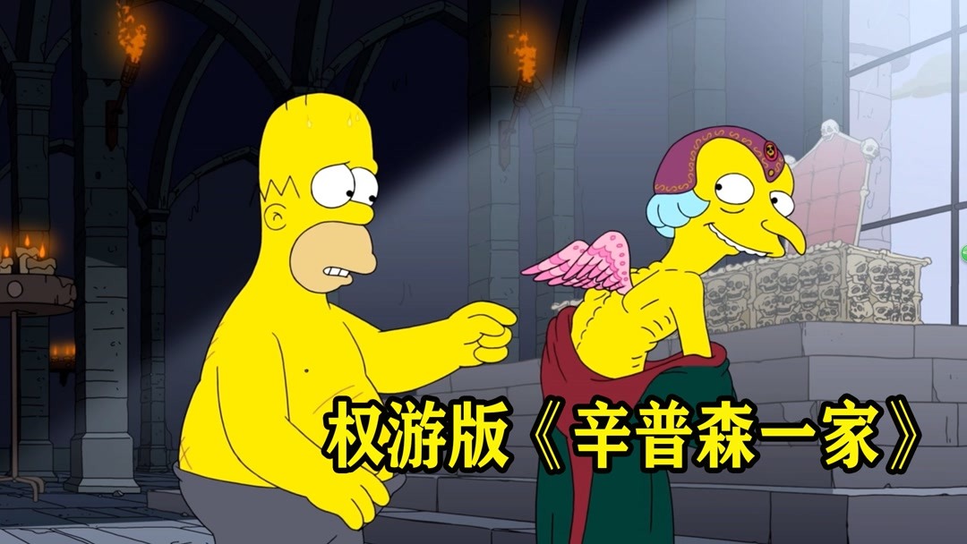 富人压榨底层人民,只为了长处“无用功的小翅膀”《辛普森一家》