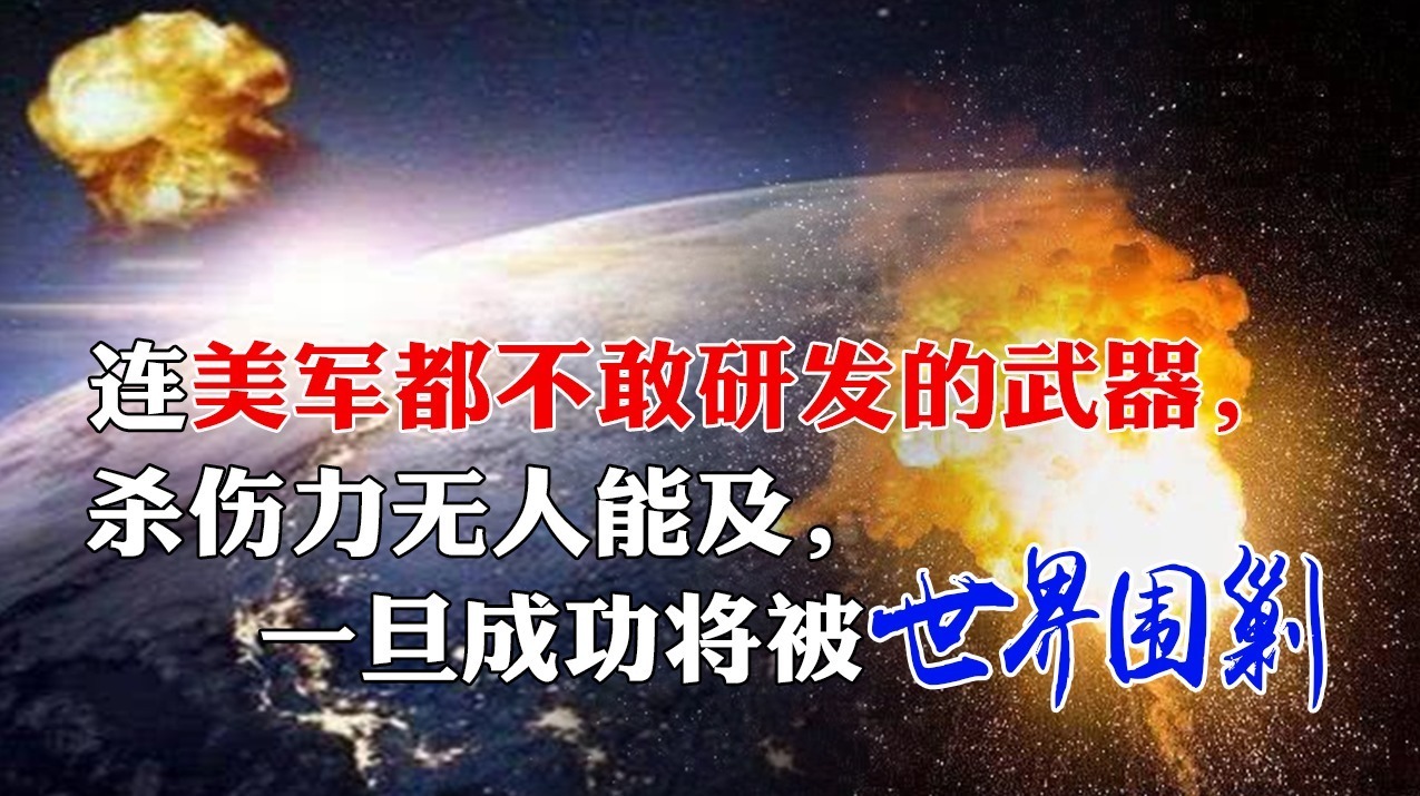 比核弹厉害万倍,却至今没人敢研发!只需一枚就足以毁灭地球