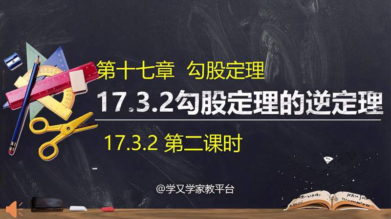 人教版八年级数学下册17.3.2《勾股定理的逆定理2》教学视频
