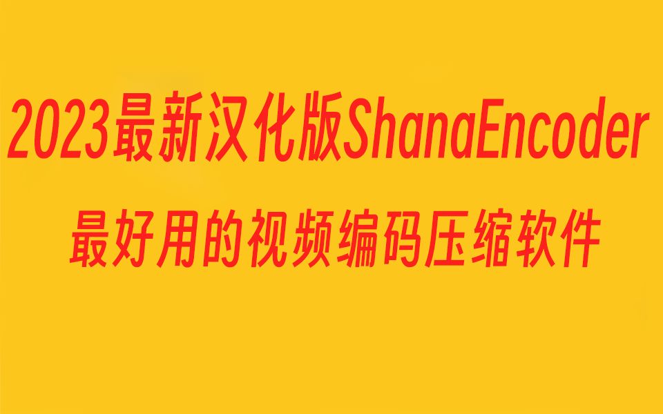 视频工作者的福音!视频批量编码压缩软件,ShanaEncoder v5.2 汉化版