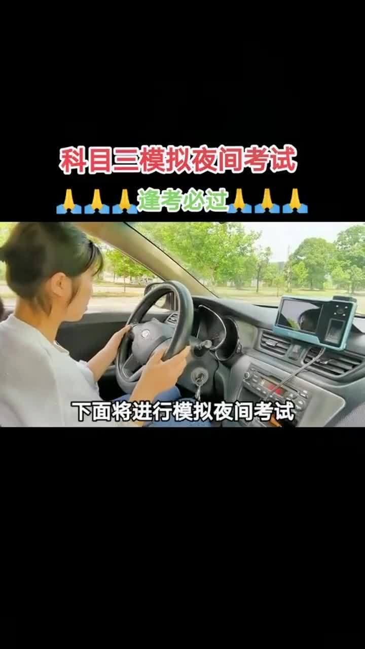 科目三模拟夜间考试助你逢考必过!#考驾照 #驾考驾考 #科目三 #驾考...
