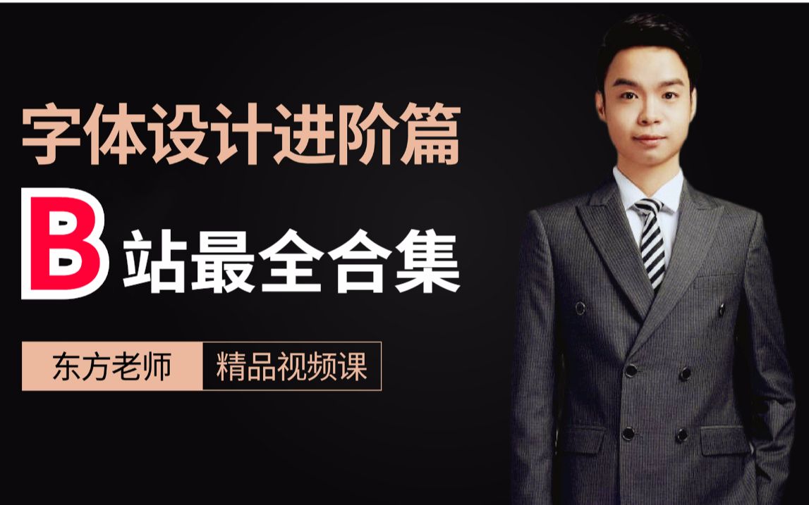 B站最全的字体设计,造字技巧大合集,看完这个还不会字体,就放弃做...