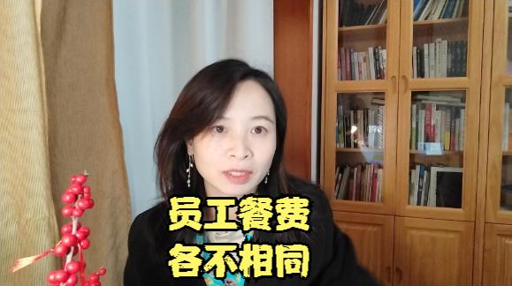 同样是是餐费,四家公司做法各不同!