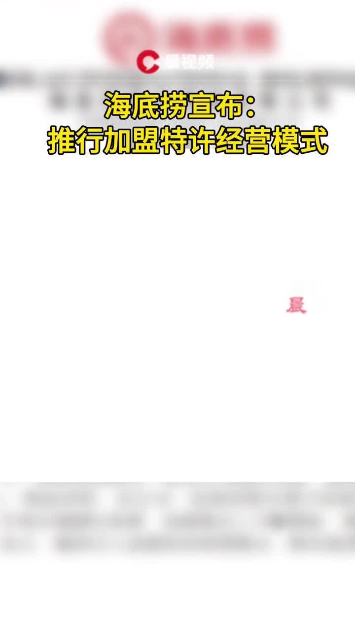 海底捞宣布:推行加盟特许经营模式