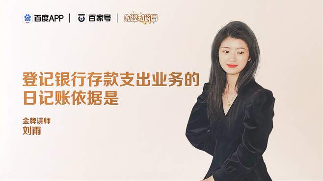 登记银行存款支出业务的日记账依据是