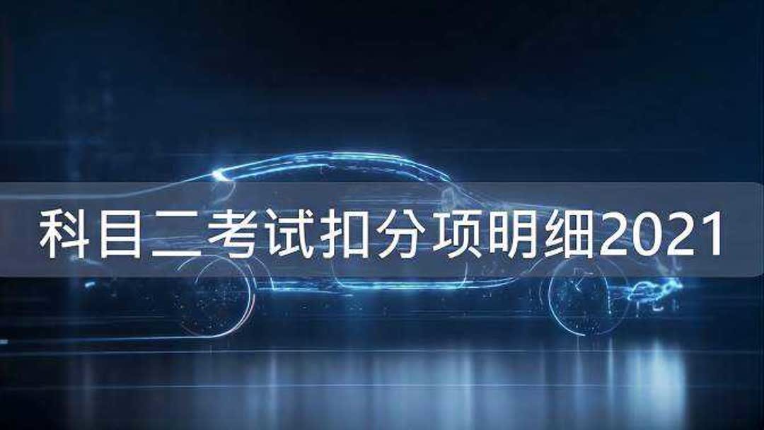 科目二考试扣分项明细2021