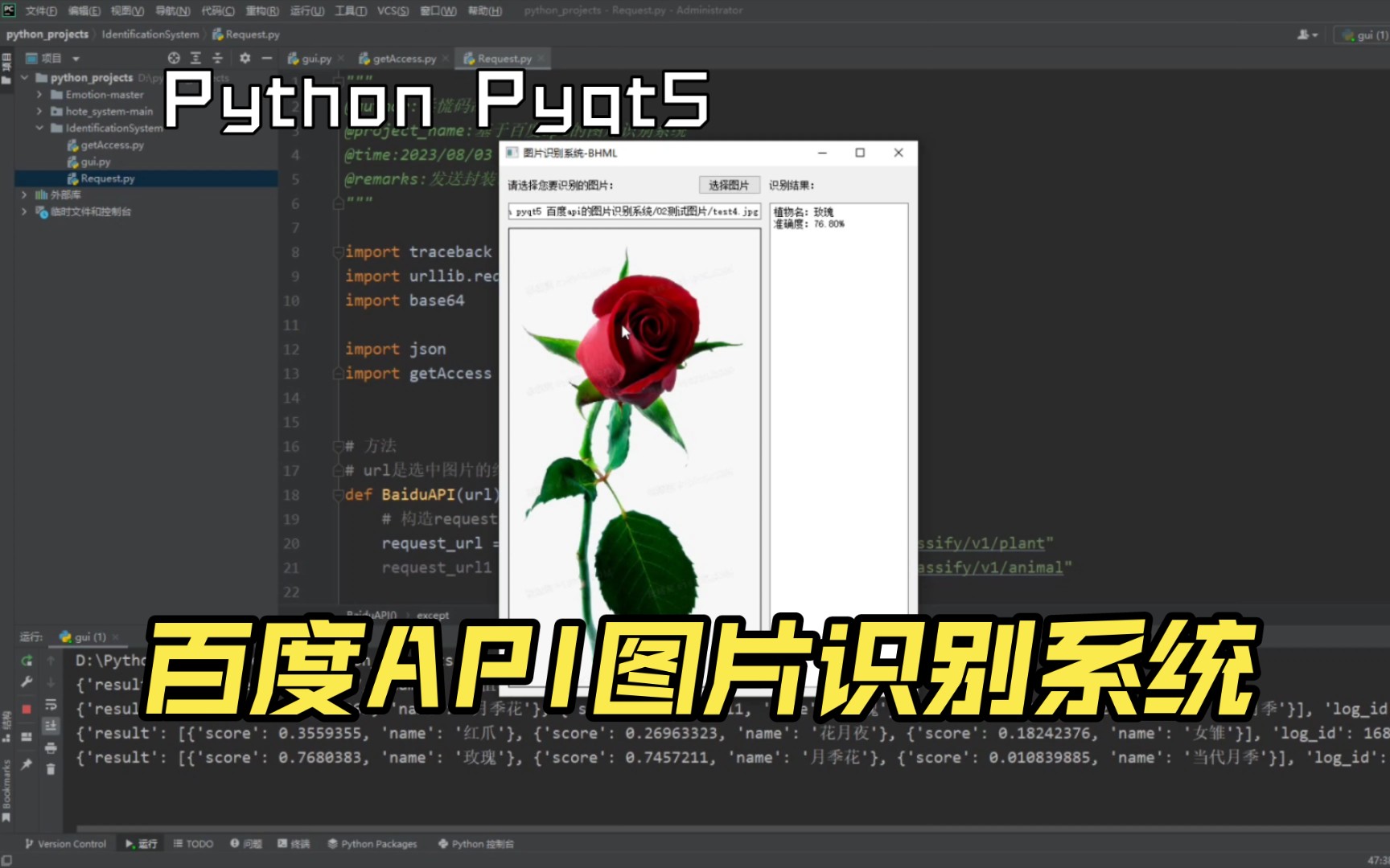 【图片识别系统】基于python+pyqt5+百度api的图片识别系统项目实战...