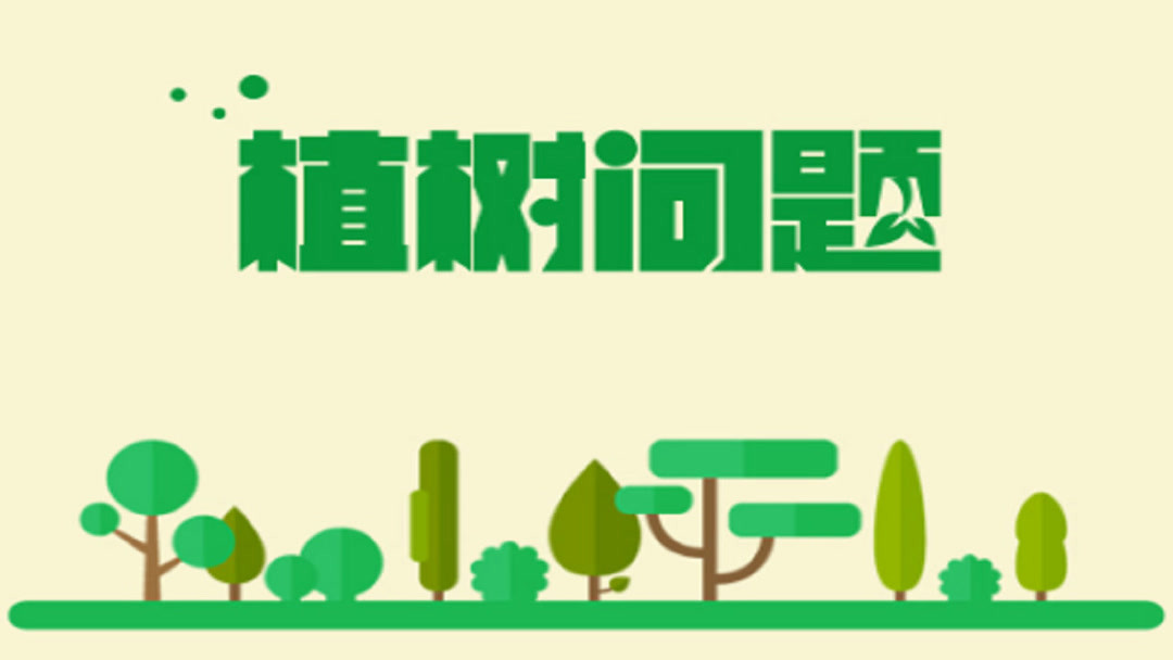 僵尸大军的反扑—植树问题二