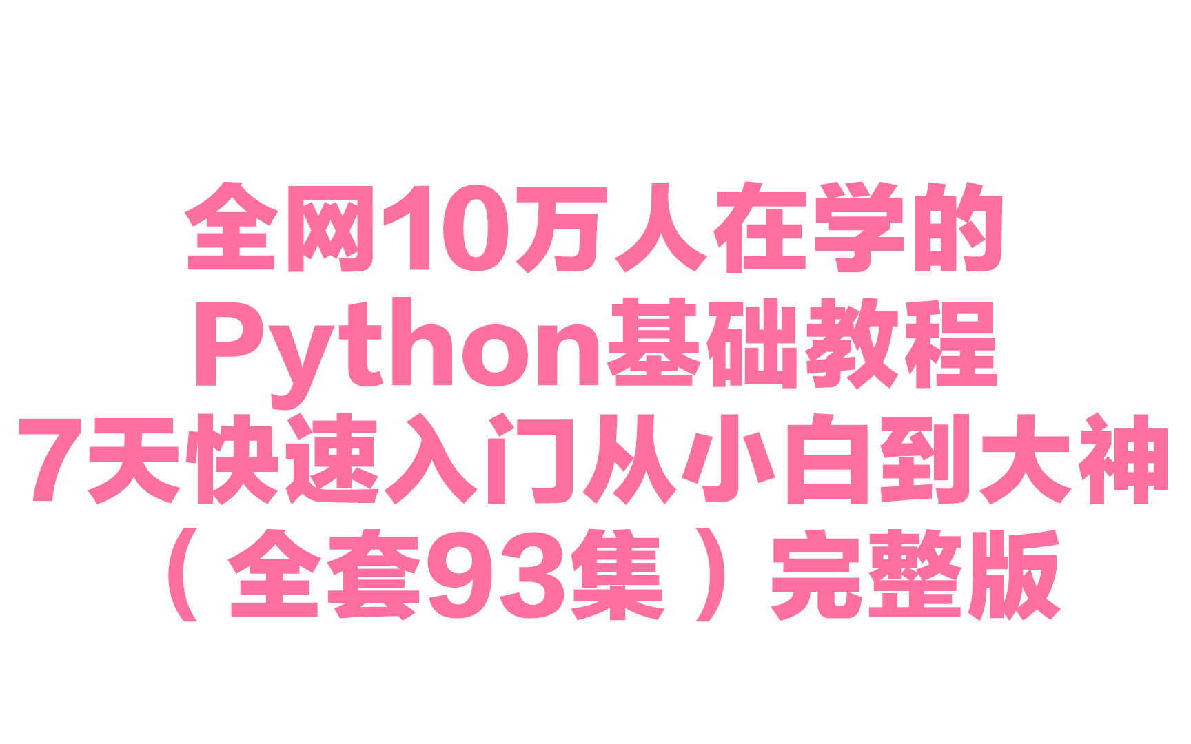 ...的Python基础教程-零基础7天快速入门从小白到大神(全套93集)完整版