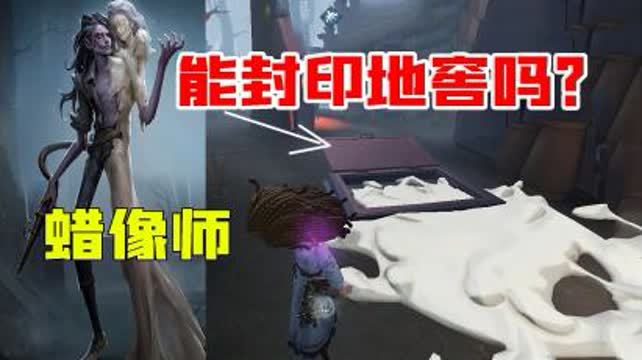 第五人格:蜡像师能“封印”地窖吗?10秒钟的白蜡有点强?