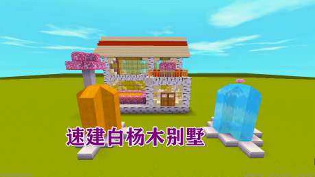 迷你世界:超级漂亮的白杨木别墅,看完是不是也想拥有一套啊