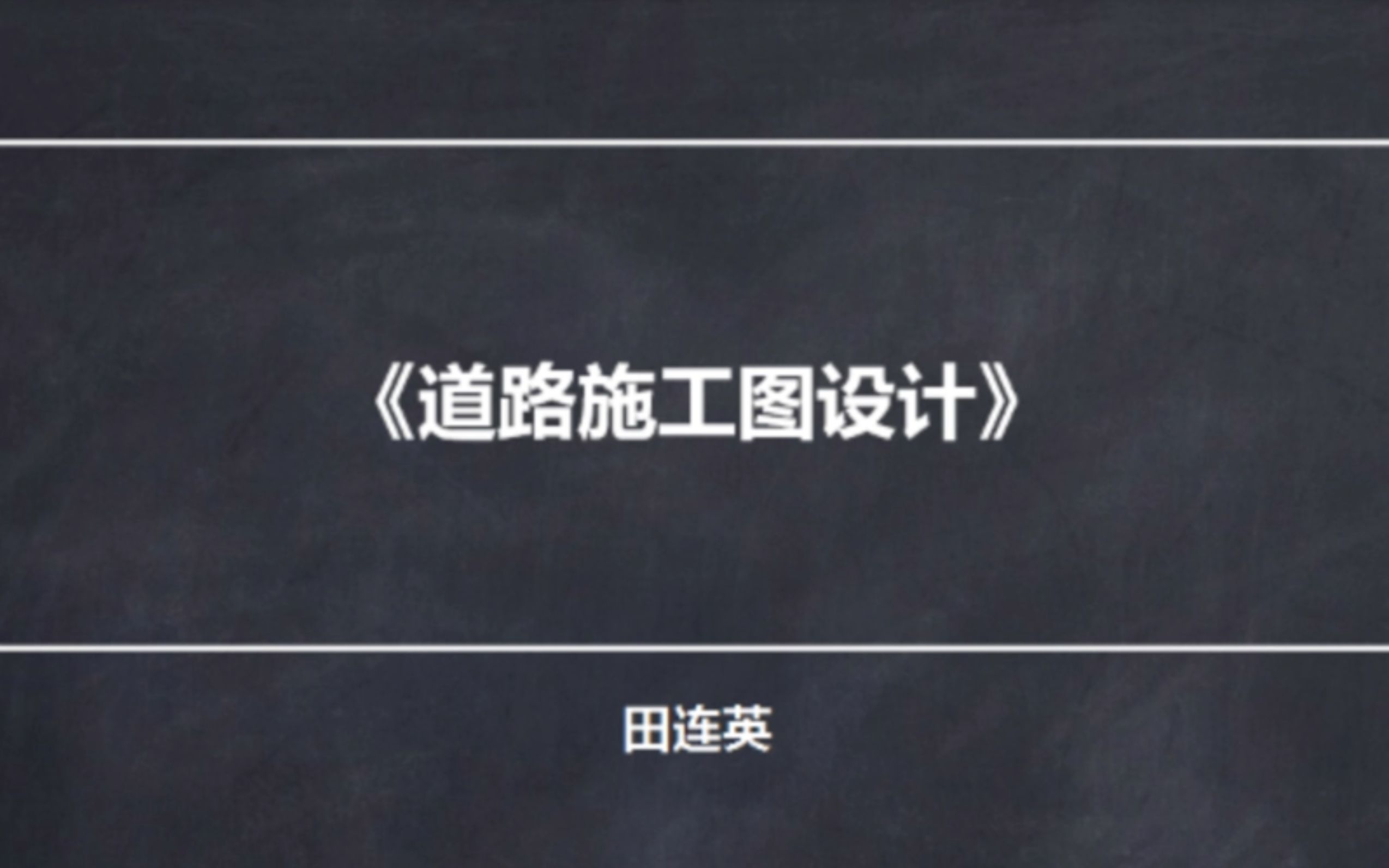 3.3.道路设计控制