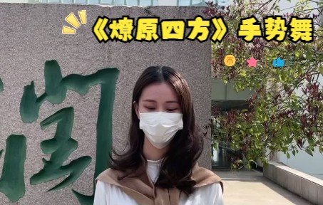 南师文院版手势舞《燎原四方》,感恩生活、携手抗疫!