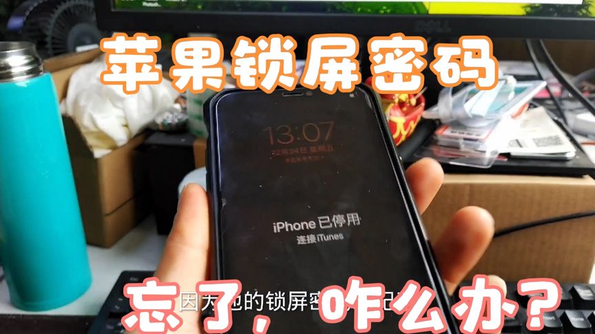 苹果手机锁屏密码忘了怎么办?不要花冤枉钱了,自己也能搞定