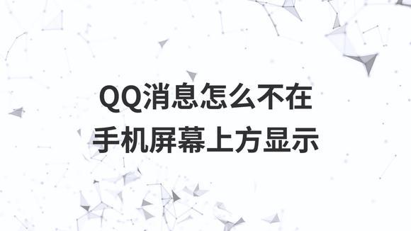 QQ消息怎么不在手机屏幕上方显示