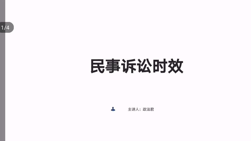 关于诉讼时效问题,这个视频说全了