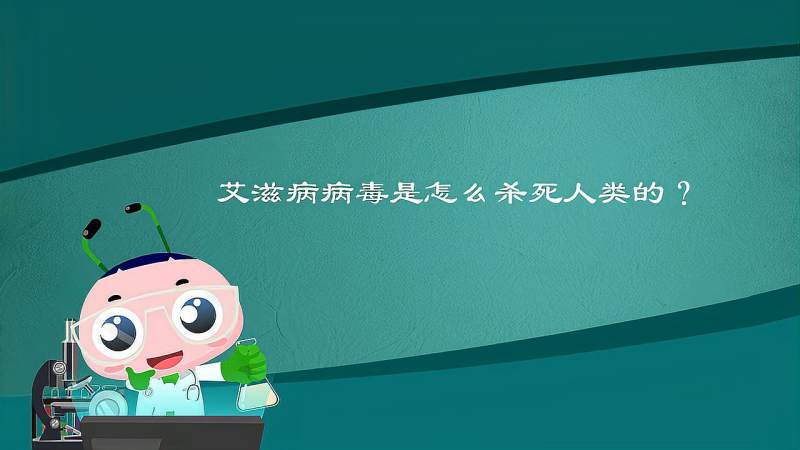 HIV病毒大战免疫细胞,解密艾滋病是如何摧毁你的免疫系统的