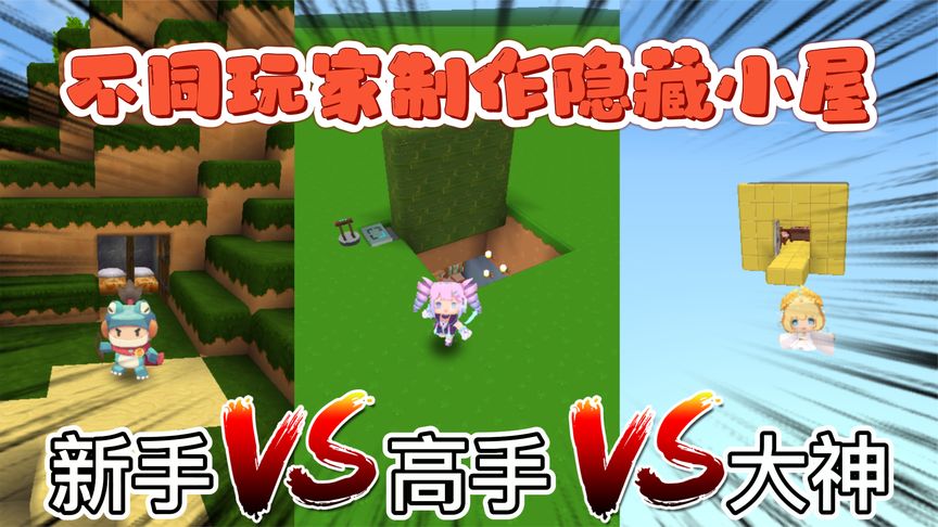 迷你世界:不同玩家制作隐藏小屋,新手做得像狗洞,大神隐藏更高