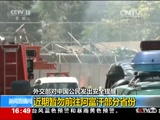 [新闻直播间]外交部对中国公民发出安全提醒 近期暂勿前往阿富汗部分...