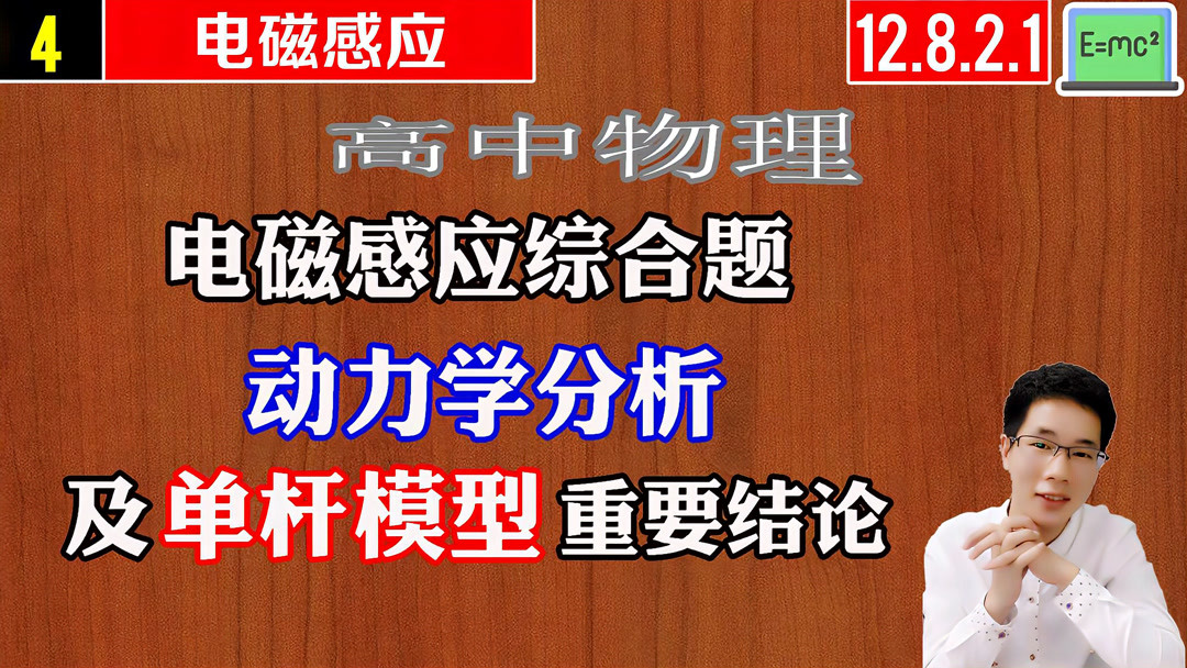 高中物理电磁感应最常考模型-单杆模型-12.8.2.1.1-阿斌物理