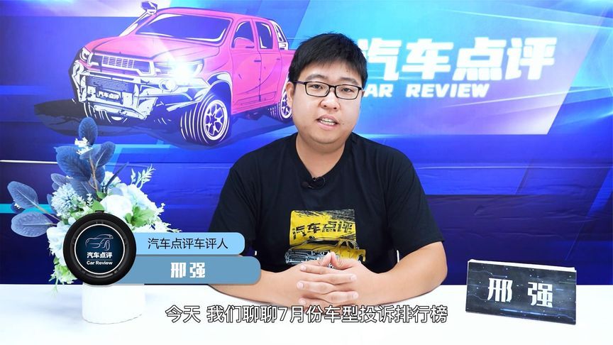 【极速车评】7月份汽车投诉排行榜,比亚迪表示很无奈!