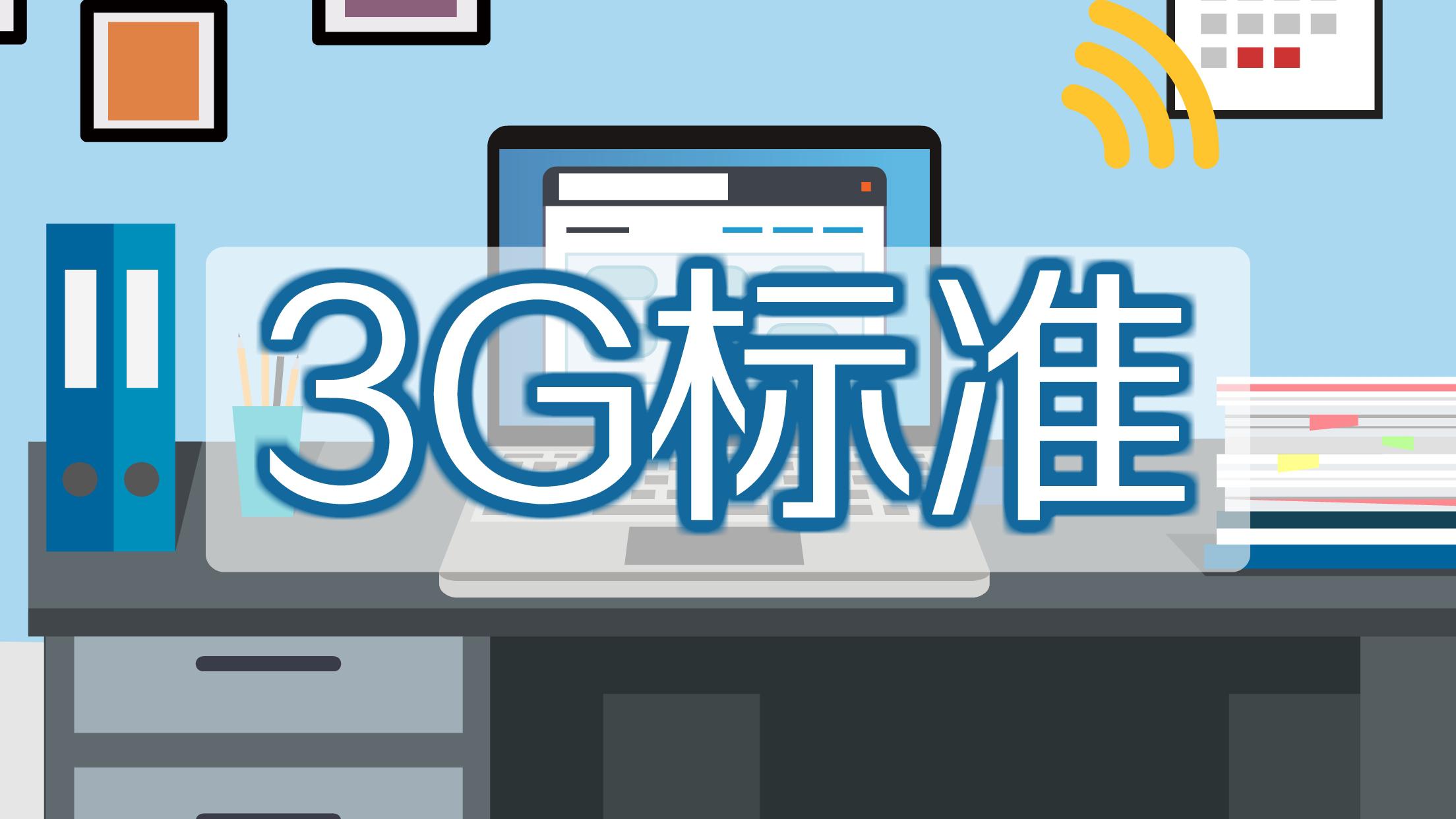 3G标准:国际电信联盟确定的3G通信主流标准