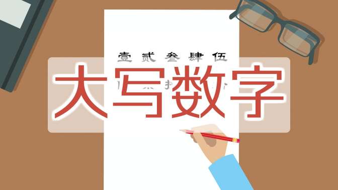 大写数字:一种数字书写方式