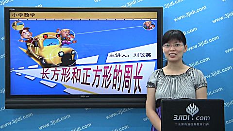 人教版数学三年级上册 第22集 长方形和正方形的周长
