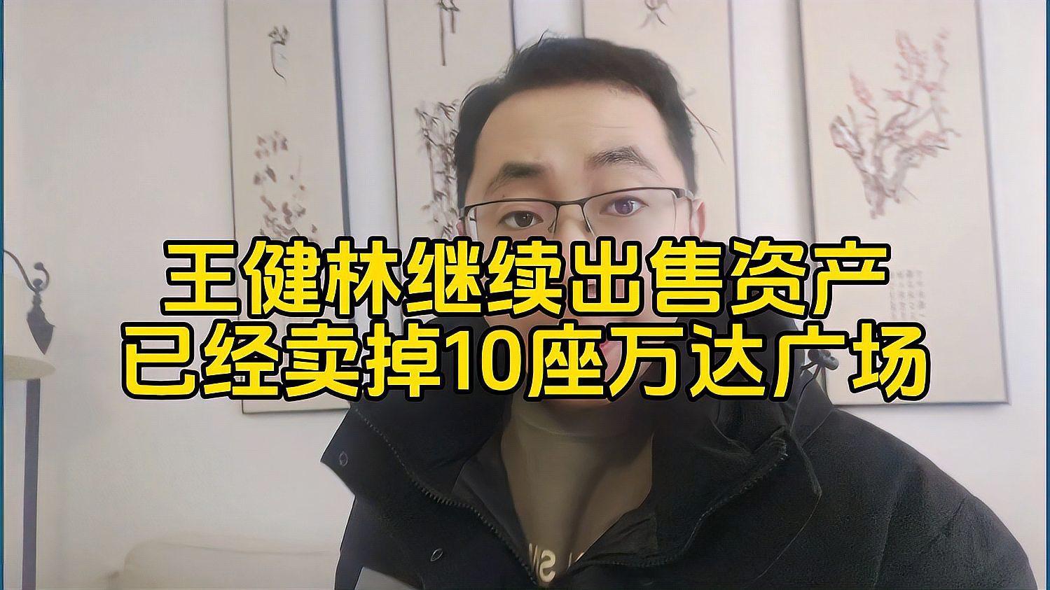 王健林继续出售资产,已经卖掉10万座万达广场!