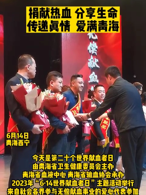 世界献血者日捐献热血、传递真情,让爱洒满青海