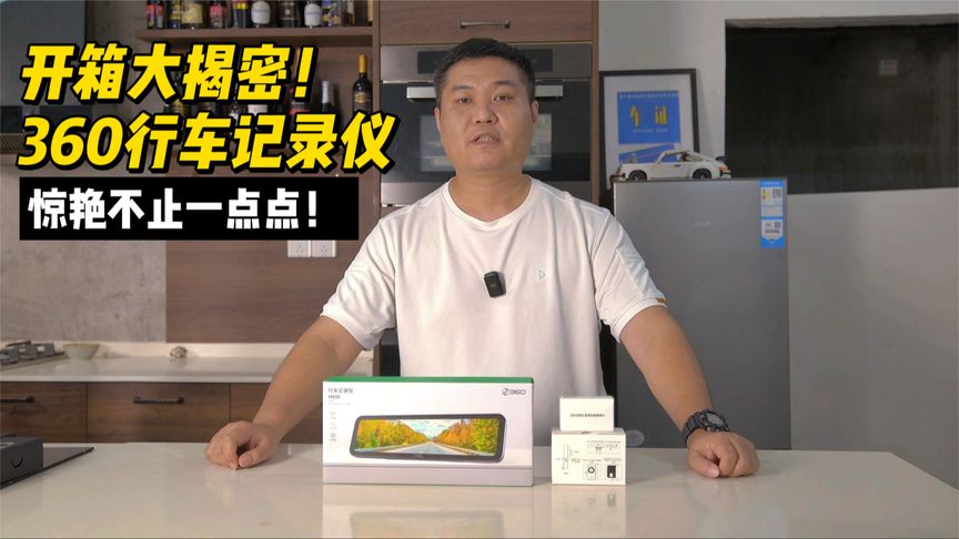 开箱大揭密!360行车记录仪,惊喜不止一点点!