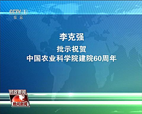 李克强批示祝贺中国农业科学院建院60周年 170526