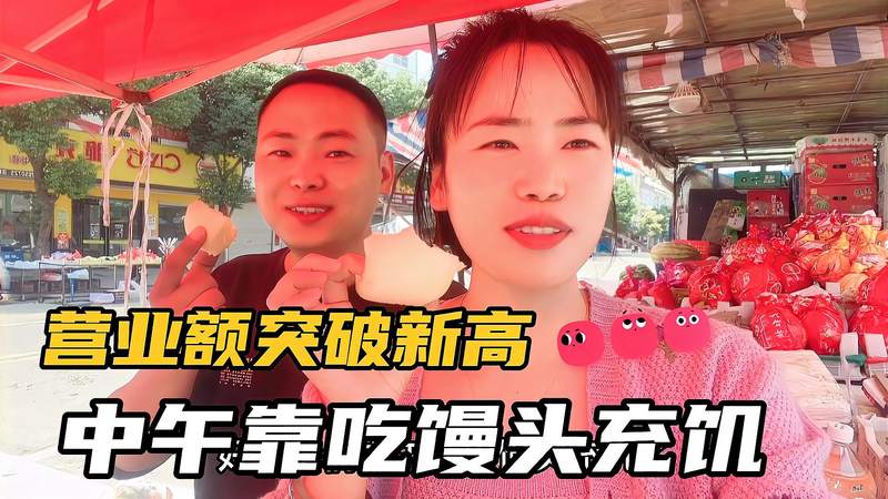 水果摊营业额突破历史新高,中午和弟弟吃馒头充饥,累并快乐着!
