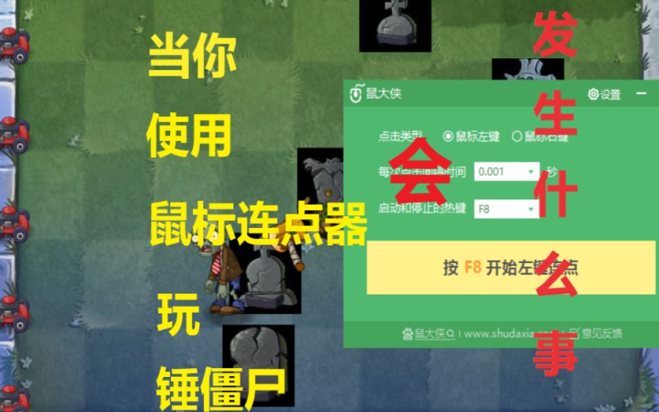 当你用鼠标连点器玩锤僵尸会发生什么事?