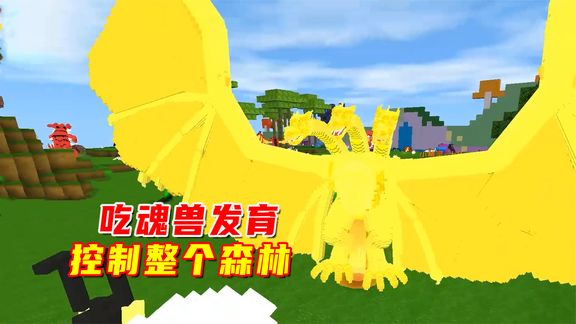 迷你世界:吃魂兽发育,妹子从卵细胞发育成十万年魂兽,控制森林