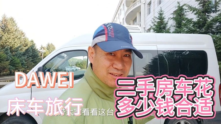 花17万买一台大通二手短轴中顶B型房车,是不是有点彪啊!值吗?