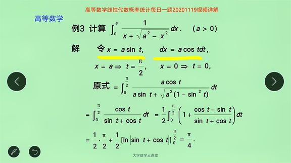 高等数学每日一题20201119 三角函数换元求定积分 大学数学云课堂